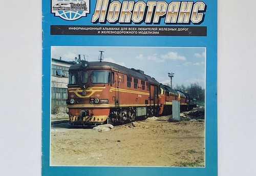 Журнал Локотранс №4 1996