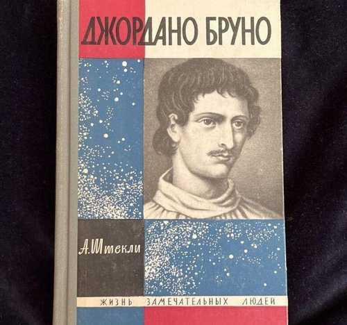 Жзл Джордано Бруно 1964 книга