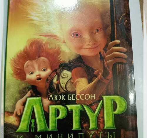 Люк Бессон Артур