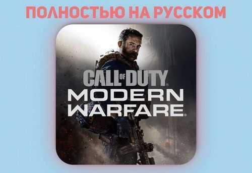 Call Of Duty Modern Warfare 2019 на русском