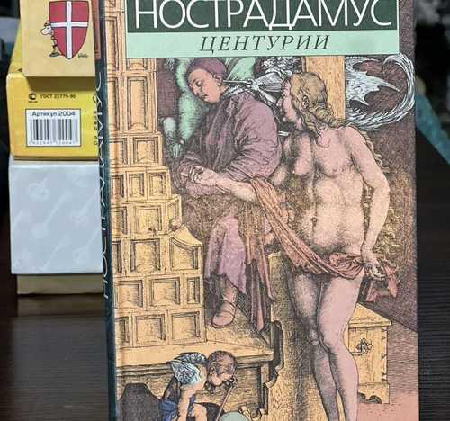 Нострадамус, Центурии