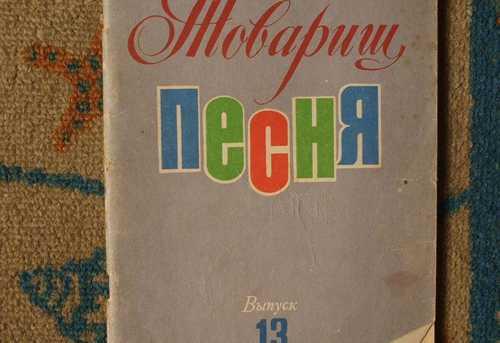 Товарищ песня. Песенник СССР. Разные выпуски