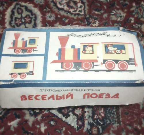 Игрушка СССР - весёлый поезд