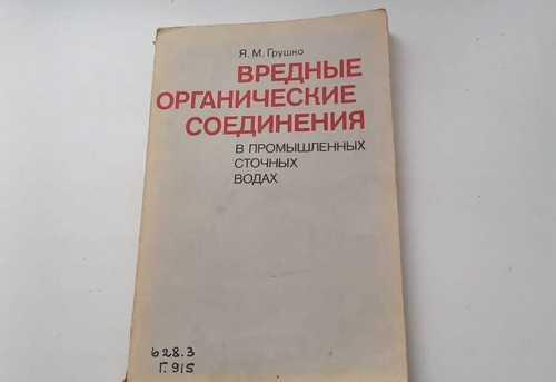 Вредные органические соединения в промышленных