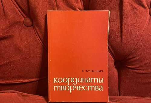 О. Буткевич "Координаты творчества" 1976