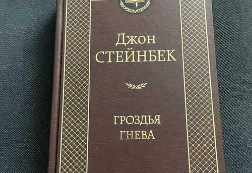 Новая книга Д. Стейнбек "Гроздья гнева"