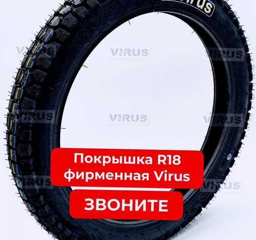 Покрышка R18 фирменная Virus на электровелосипед