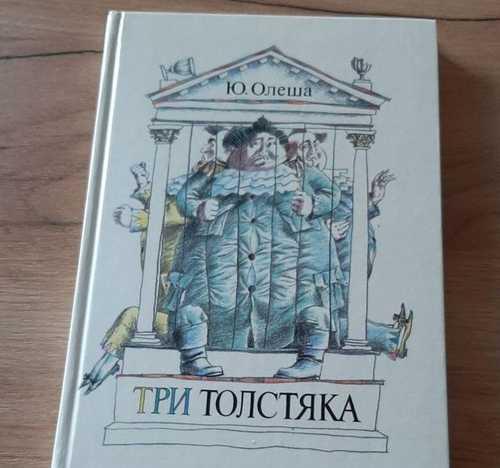 Три Толстяка Олеша 1989 Художник Бычков