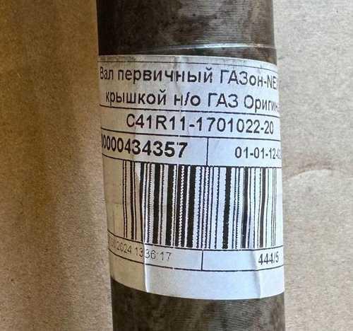Вал кпп газон Next первичный в сборе с крышкой