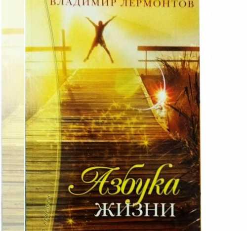 Книга Владимира Лермонтова "Азбука жизни"