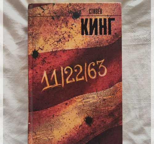 Стивен Кинг 11/22/63