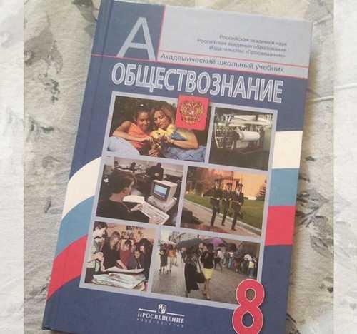 Академический учебник по Обществознанию, 8 класс