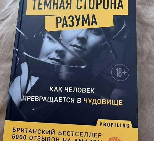 Книга Керри Дейнс « Тёмная сторона разума»