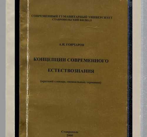 Концепция современного естествознания Краткий словарь специальных терминов