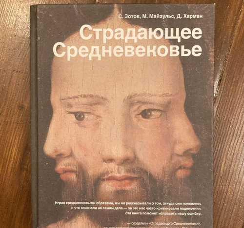 Книга "Страдающее средневековье"