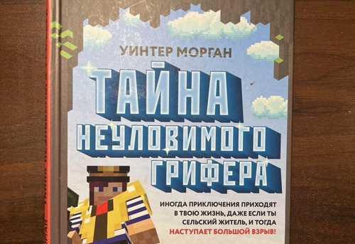 Морган уинтер тайна неуловимого грифера книга 2