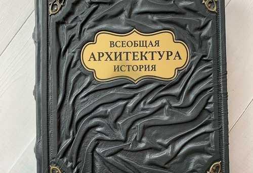 Всеобщая история архитектуры (кожаная книга)