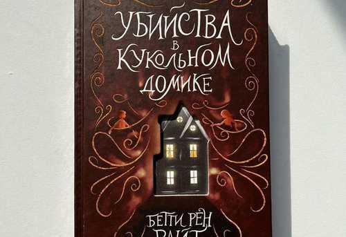 Книга «убийство в кукольном домике»