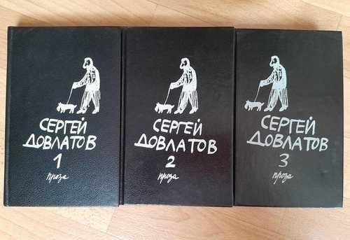 3 Книги Сергей Довлатов
