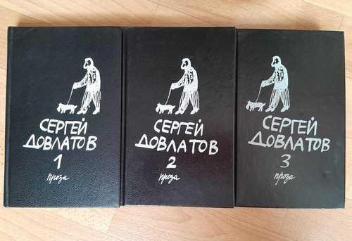 3 Книги Сергей Довлатов