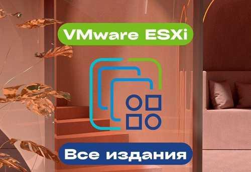 VMware ESXi 8, 7, 6, 5 Ключ издания