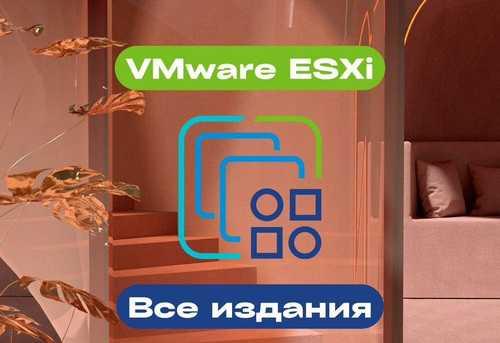 VMware ESXi 8, 7, 6, 5 Ключ издания