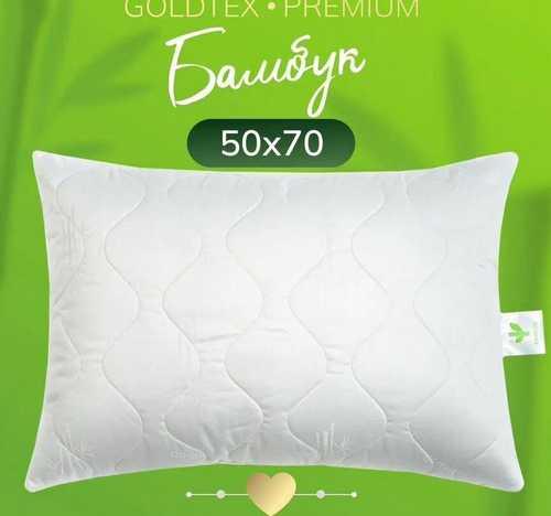 Подушка goldtex 50x70 бамбук