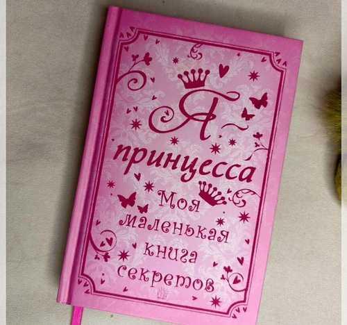 Книга секретов для принцессы