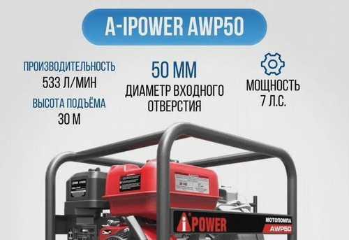 Мотопомпа A-iPower awp 50