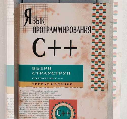 Книга Бьерн Страуструп "Язык программирования"