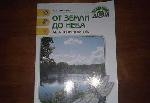 А. А. Плешаков "От земли до неба"