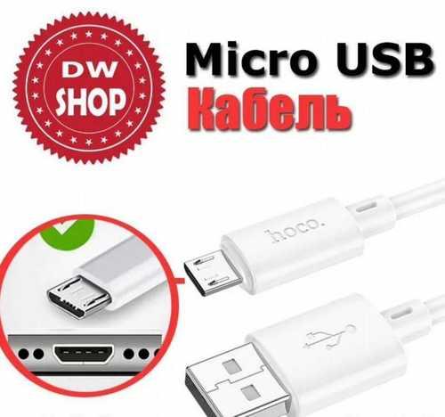 Кабель зарядки для моделей с разьемом Micro USB