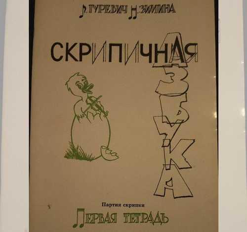 Скрипичная азбука
