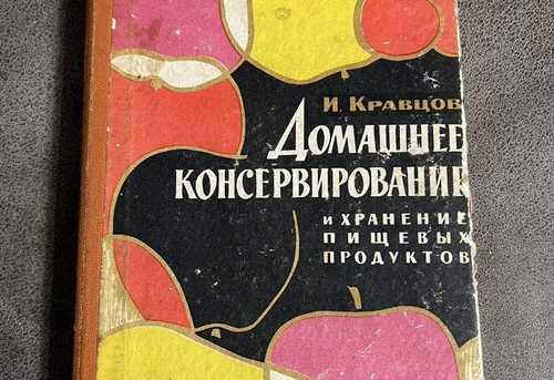 Домашнее консервирование и хранение продуктов