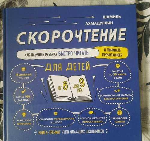 Книга шамиль ахмадуллин скорочтение