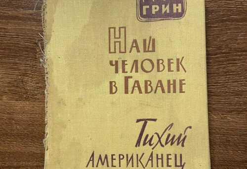 Грин Г. Наш человек в Гаване. (1959 )