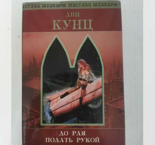 Дин Кунц. До рая подать рукой