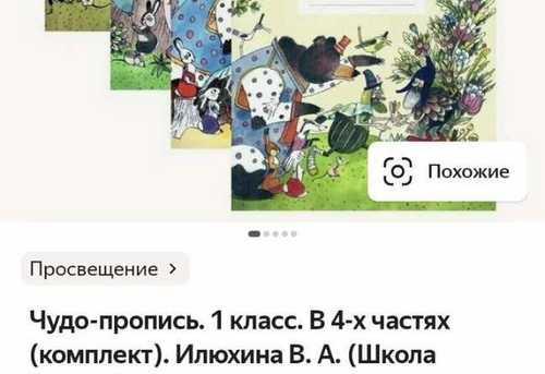 Чудо-пропись Илюхина комплект в 4х частях
