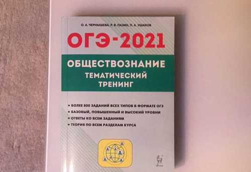 Сборник огэ по обществознанию О. А. Чернышевой