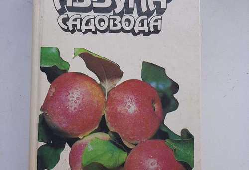 Азбука садовода 1989г