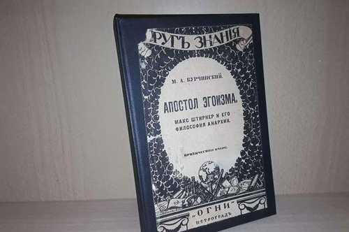 Курчинский М. Апостол эгоизма. Макс Штирнер