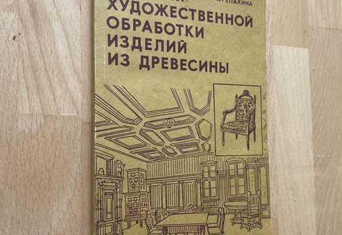 История худ. обработки изделий из древесины