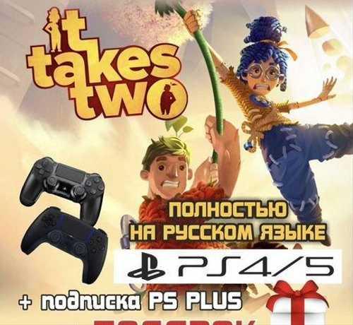 It takes two игра на русском для PS4 PS5