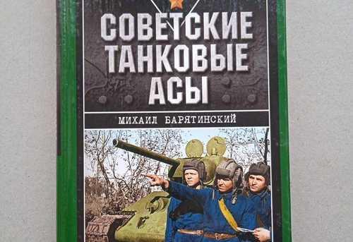 Барятинский М. Советские танковые асы
