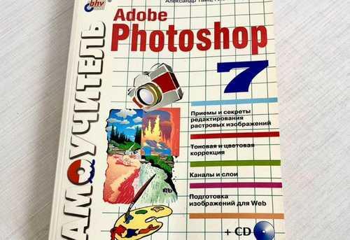 Учебник самоучитель Adobe Photoshop