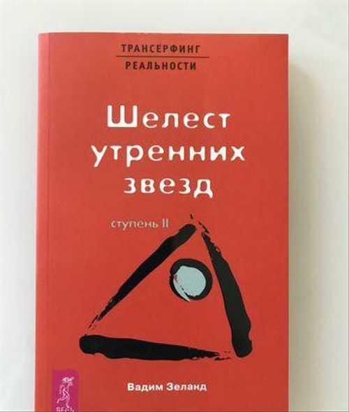 Трансерфинг реальности. Шелест утренних звезд