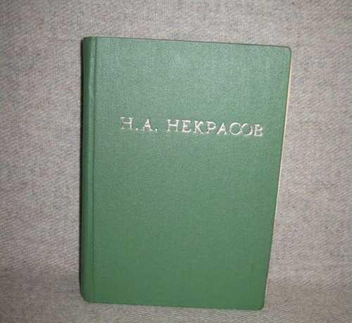 Старинная книга Собрание Некрасова 1 том 1905 год