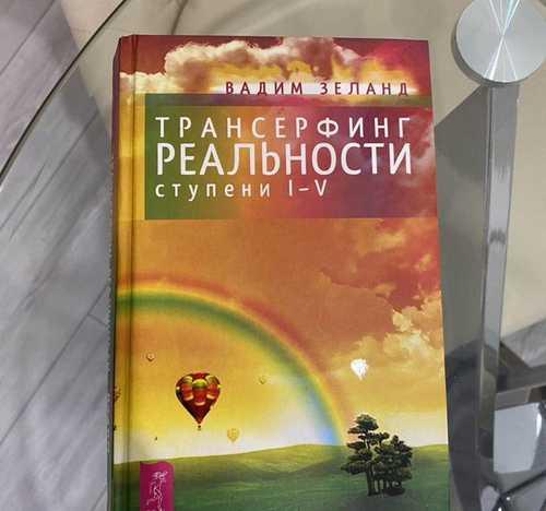 Вадим зеланд трансерфинг реальности