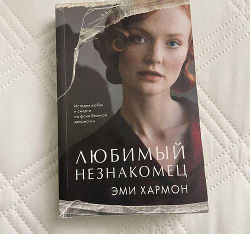 Книга Эми Хармон Любимый Незнакомец