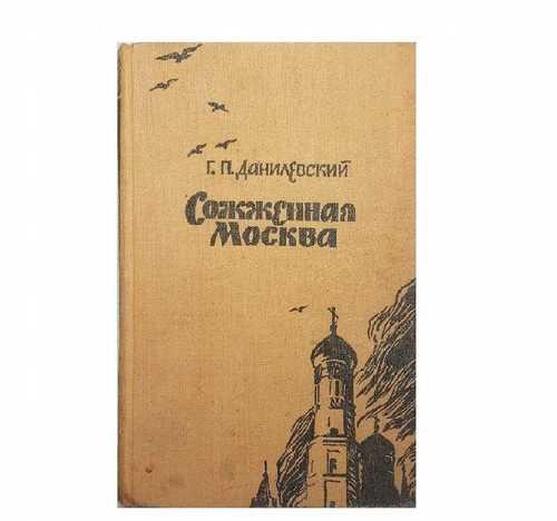 Данилевский Г.П. Сожжённая Москва -1957